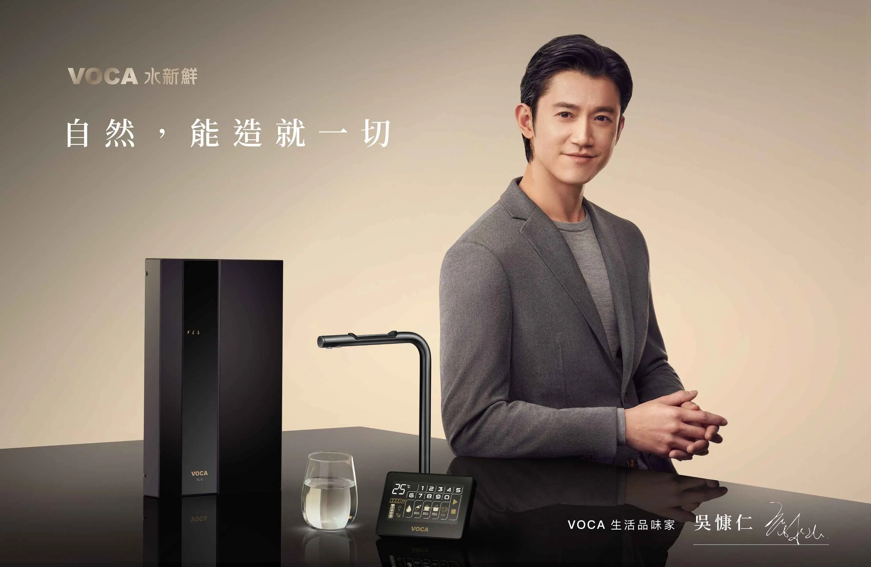 影帝吳慷仁代言「VOCA水新鮮」頂級瞬熱飲水機 打造最純淨的新鮮餘韻 - 潮旅Ciao｜每一次旅行都是品味生活的延伸